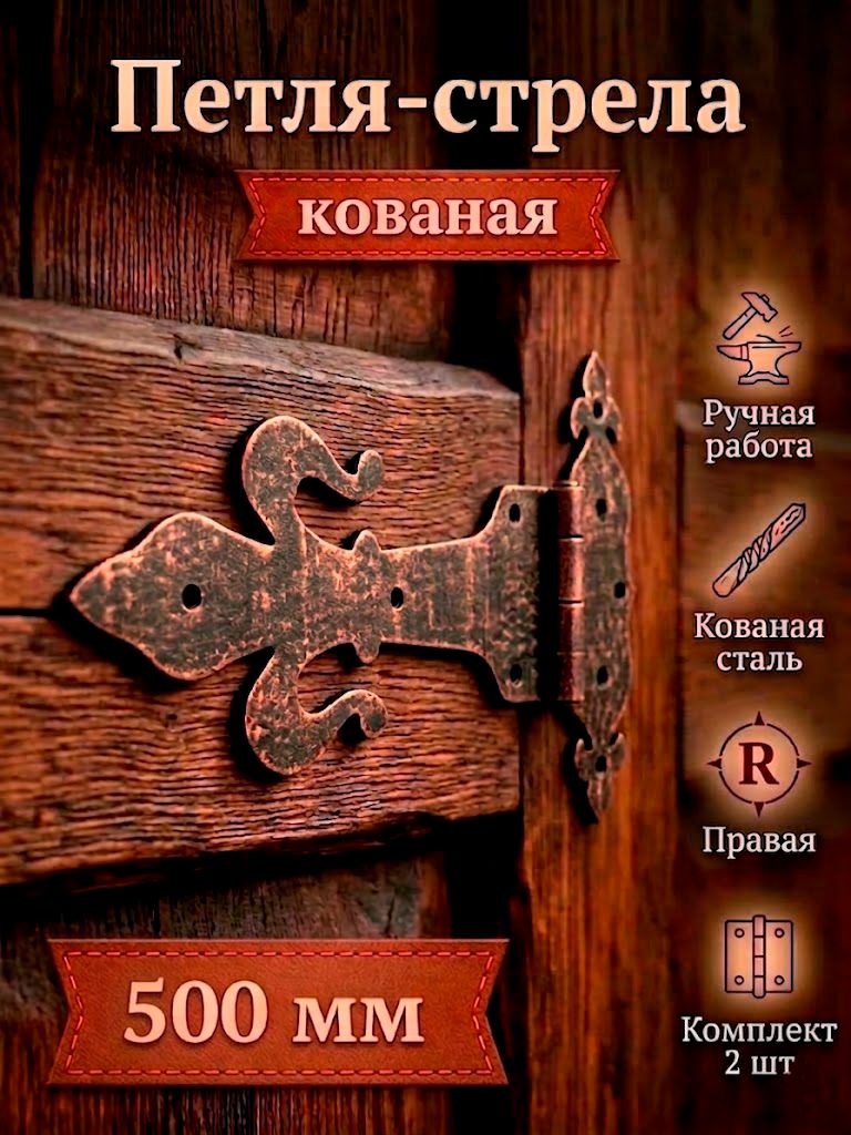 Петля-стрела правая "Лилия" 500 мм (2 шт.) диаметр 16 мм цвет: медный/для деревянных и металлических дверей/шарнир для ворот и калиток