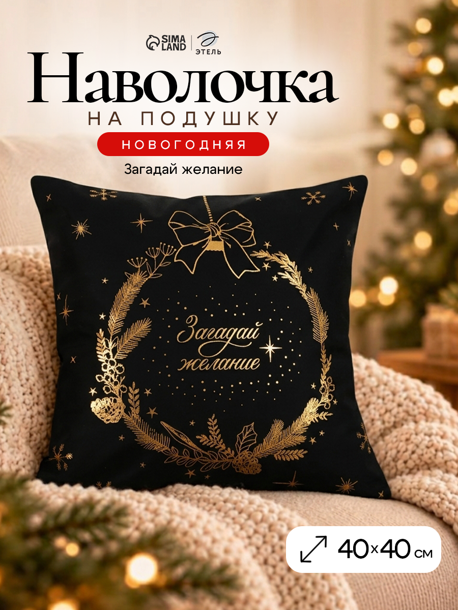 Наволочка декоративная новогодняя на подушку Этель "Make a wish" размер 40×40 см, велюр, черная