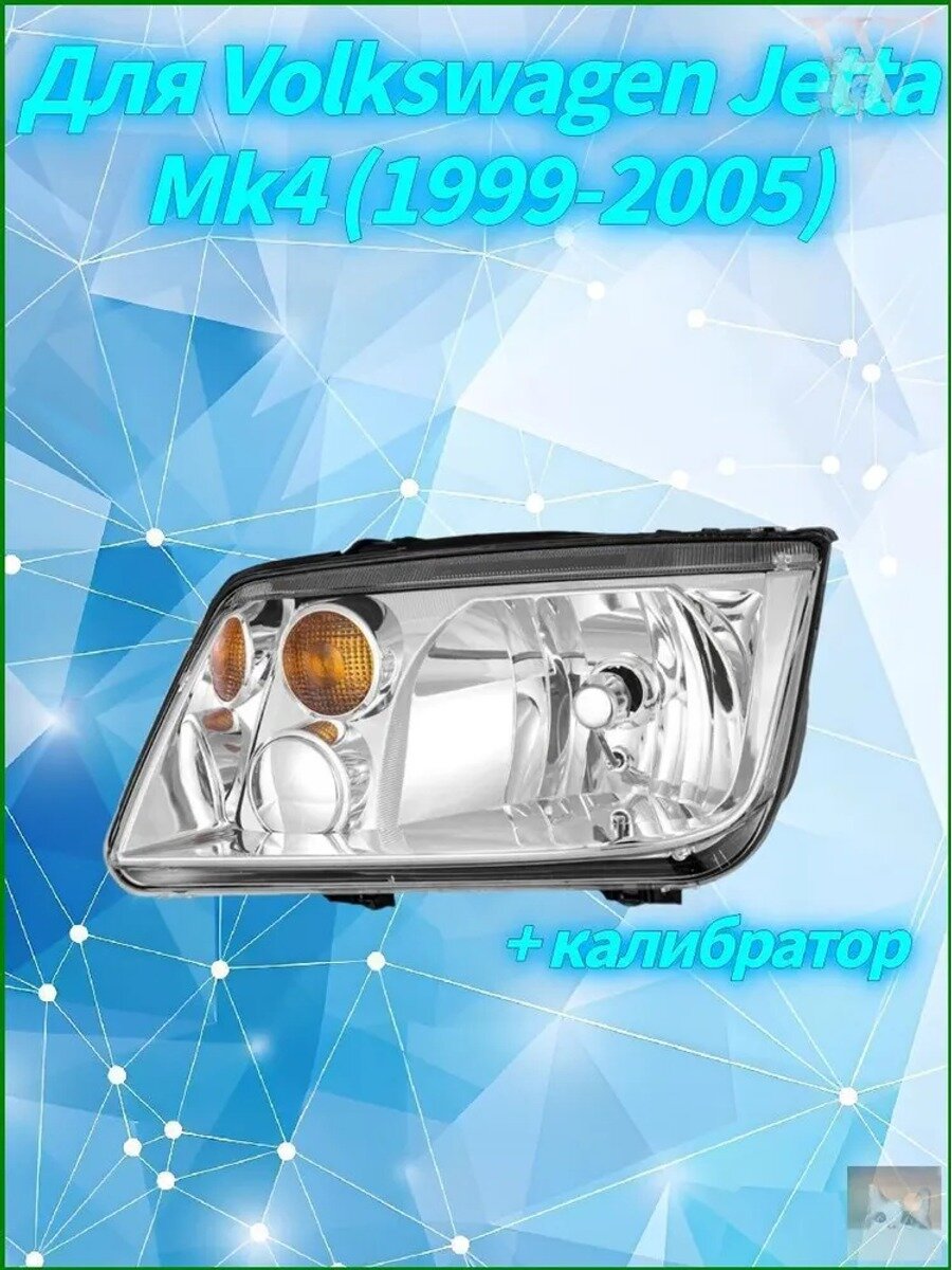 Автомобильная фара для Volkswagen Jetta Bora Mk4, левая, галогенная, 12В