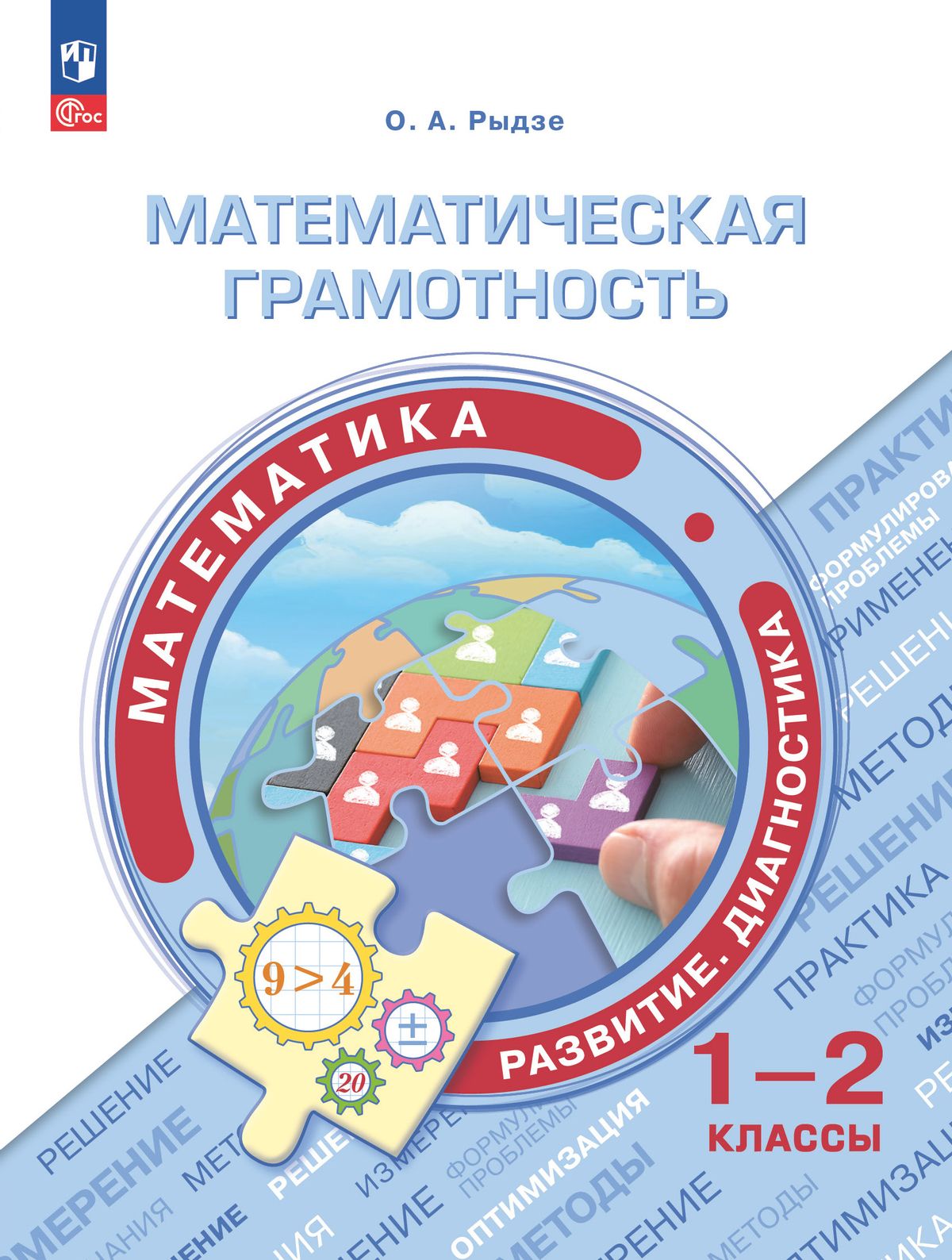 Математическая грамотность. Математика. Развитие. Диагностика. 1-2 класс