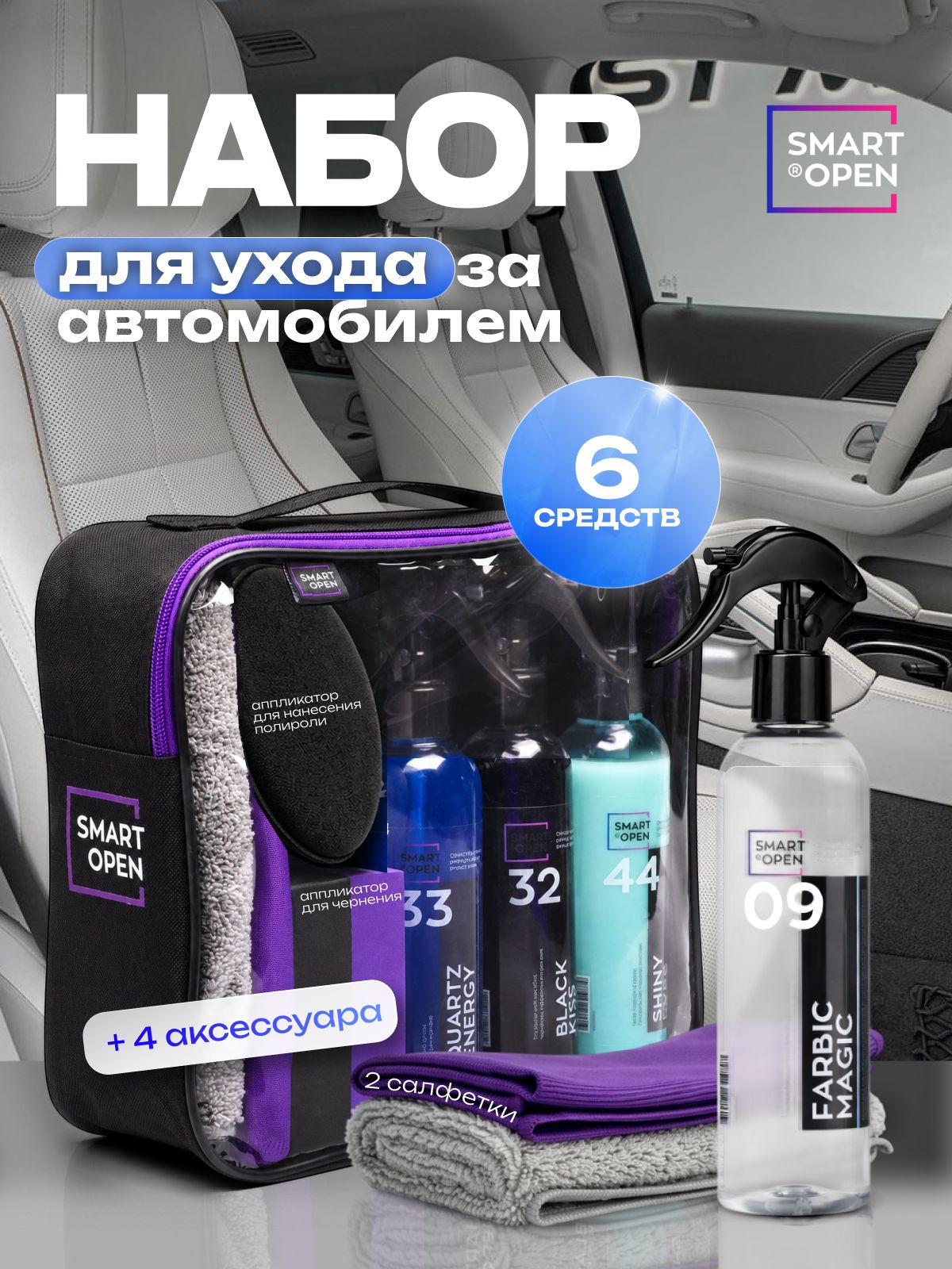 Набор для ухода за автомобилем в сумке Smart Open, подарочный набор
