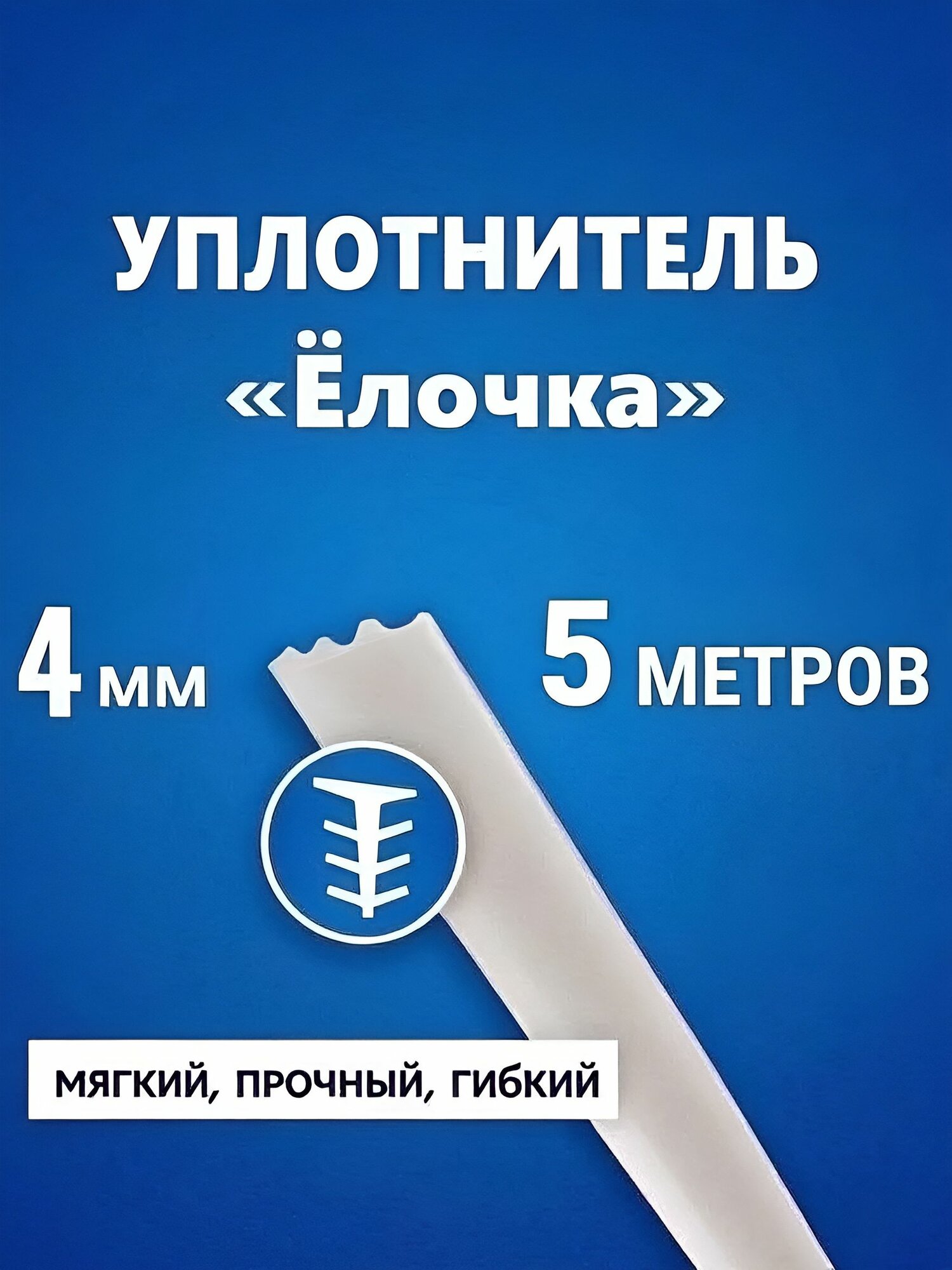Уплотнитель Елочка, в щель 3-4 мм, полупрозрачный, гибкий мягкий, прочный пластиковый, тип Ёлка, длина 5 метров