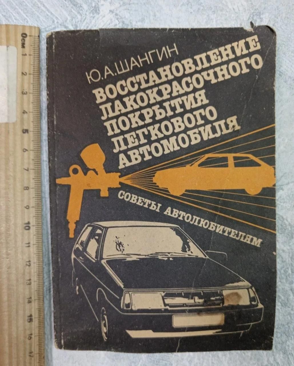 Восстановление лакокрасочного покрытия легкового автомобиля Шангин Юрий Александрович