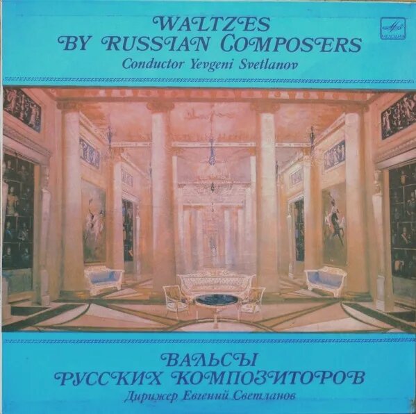 Вальсы Русских Композиторов - Waltzes By Russian Composers