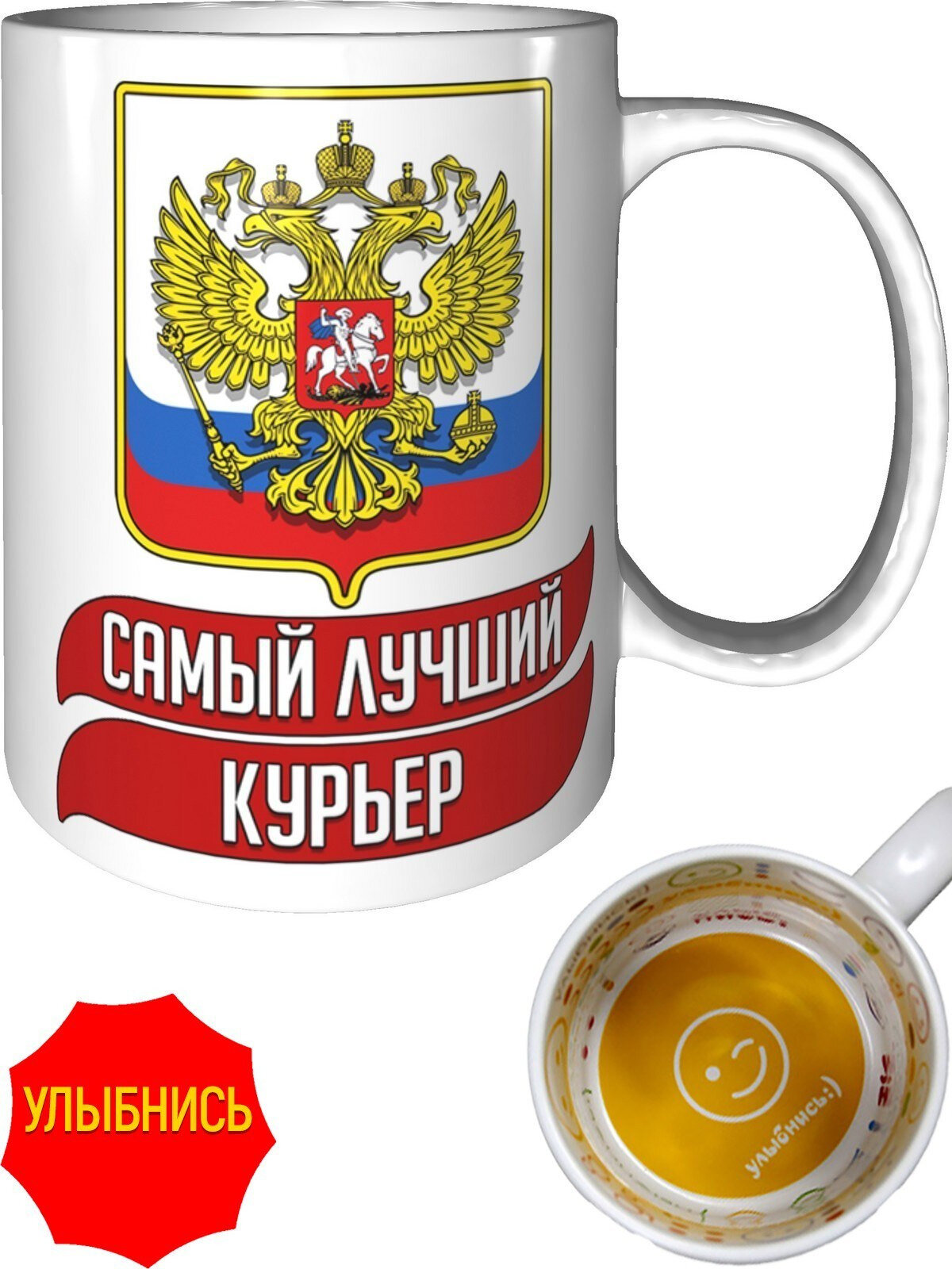 Кружка самый лучший Курьер - с рисунком улыбнись.
