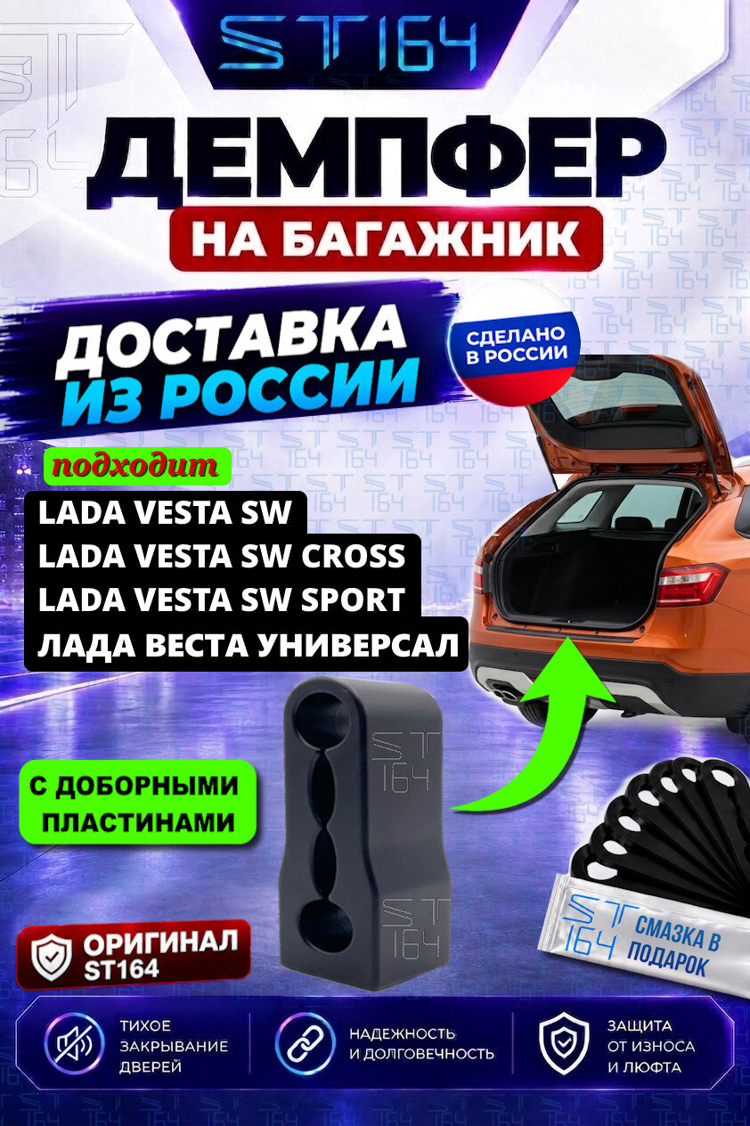 Демпфер на замок багажника Лада Веста универсал, СВ Кросс, СВ Спорт (Lada Vesta SW, SW Cross, SW Sport)
