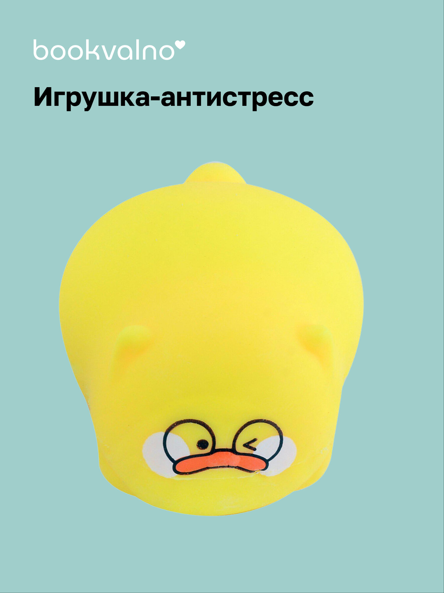 Игрушка-антистресс мяшка «Утёнок», Bookvalno
