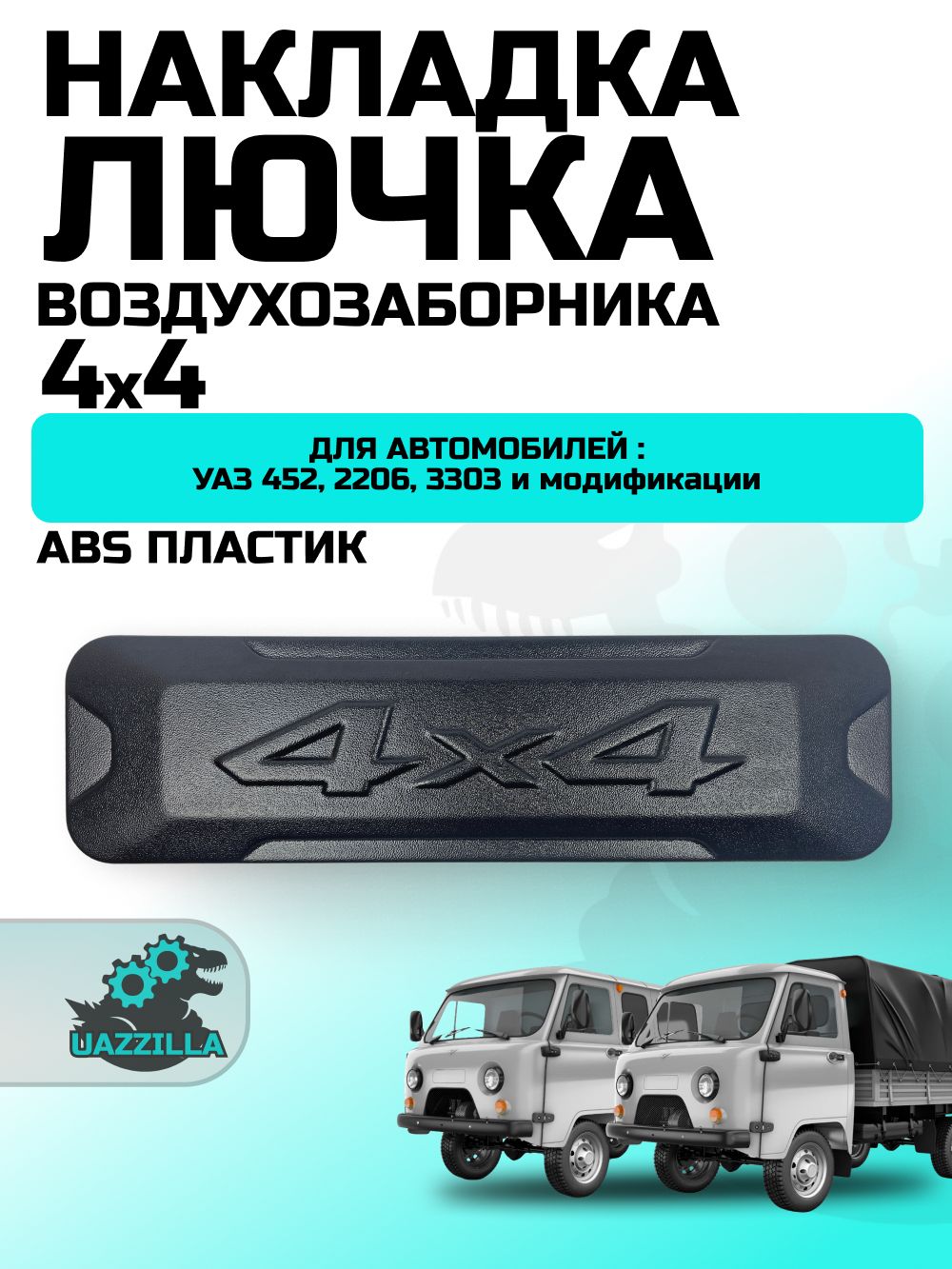 Накладка лючка воздухозаборника УАЗ 452 Буханка "4х4" (АБС-пластик)