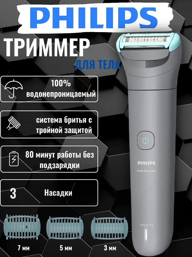Триммер Philips BG3485/15 для тела, сухое и влажное бритье, 3 насадки 2, 3, 5 мм, серый