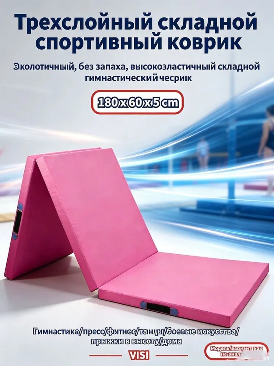 Спортивный мат складной трехслойный для гимнастики и фитнеса 180х60х5 см, розовый