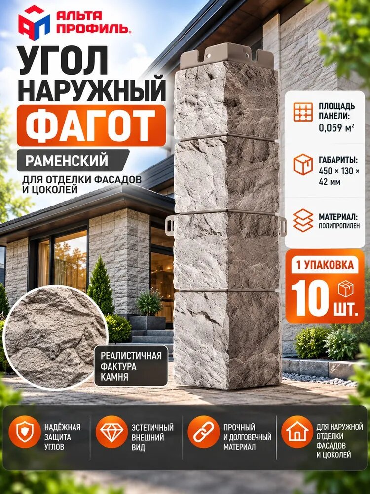 Угол наружный 10 шт для фасадной панели "Фагот", цвет Раменский, Альта Профиль, 10 шт. сайдинг уличный для дома