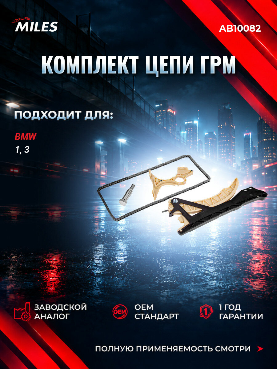 Комплект цепи ГРМ MILES AB10082 БМВ 1 (E87) BMW 1 (E87) 2004-2012