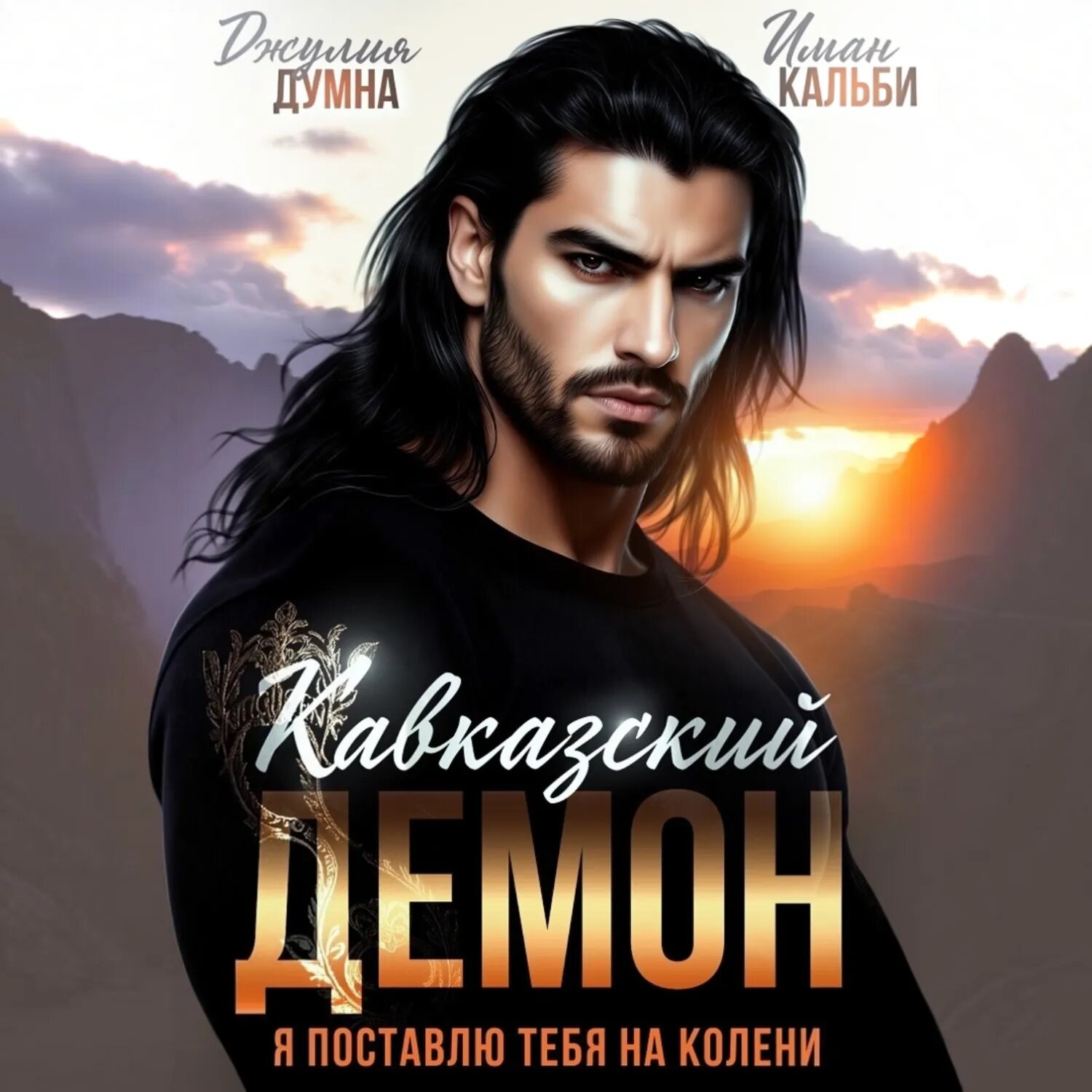 Кавказский Демон. Я поставлю тебя на колени [Аудиокнига]