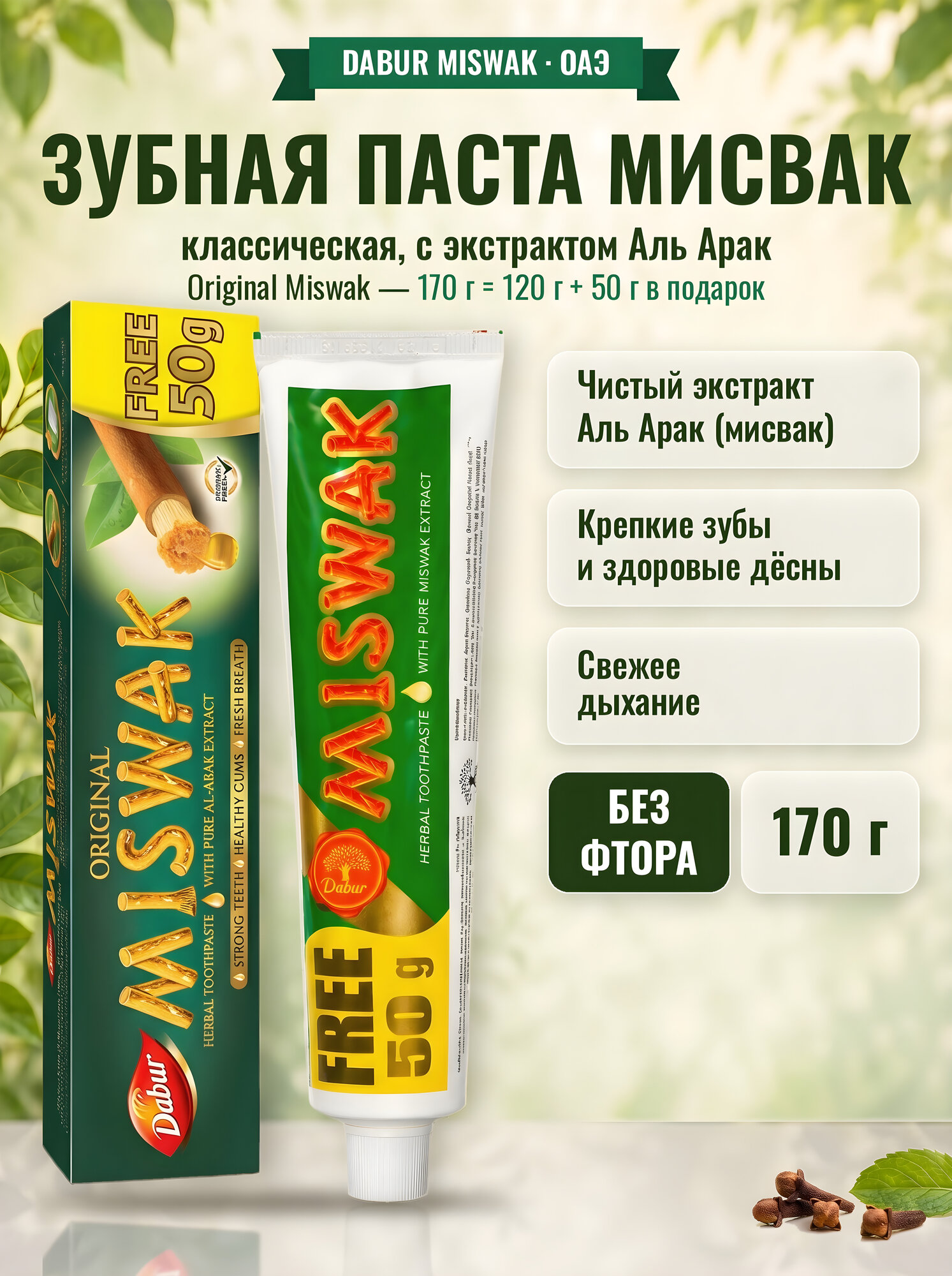 Зубная паста Dabur Miswak классическая без фтора, 170 г, с экстрактом мисвака Аль Арак, для зубов и дёсен