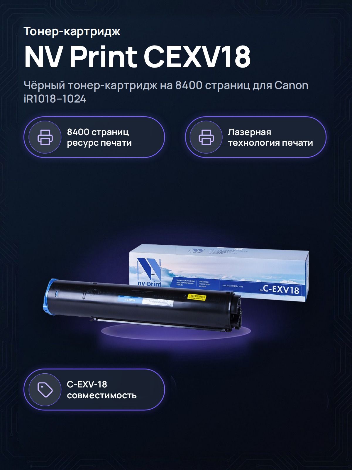 Тонер-картридж NV Print C-EXV18 для Canon iR1018/1020/1022/1024, черный, ресурс 8400 страниц