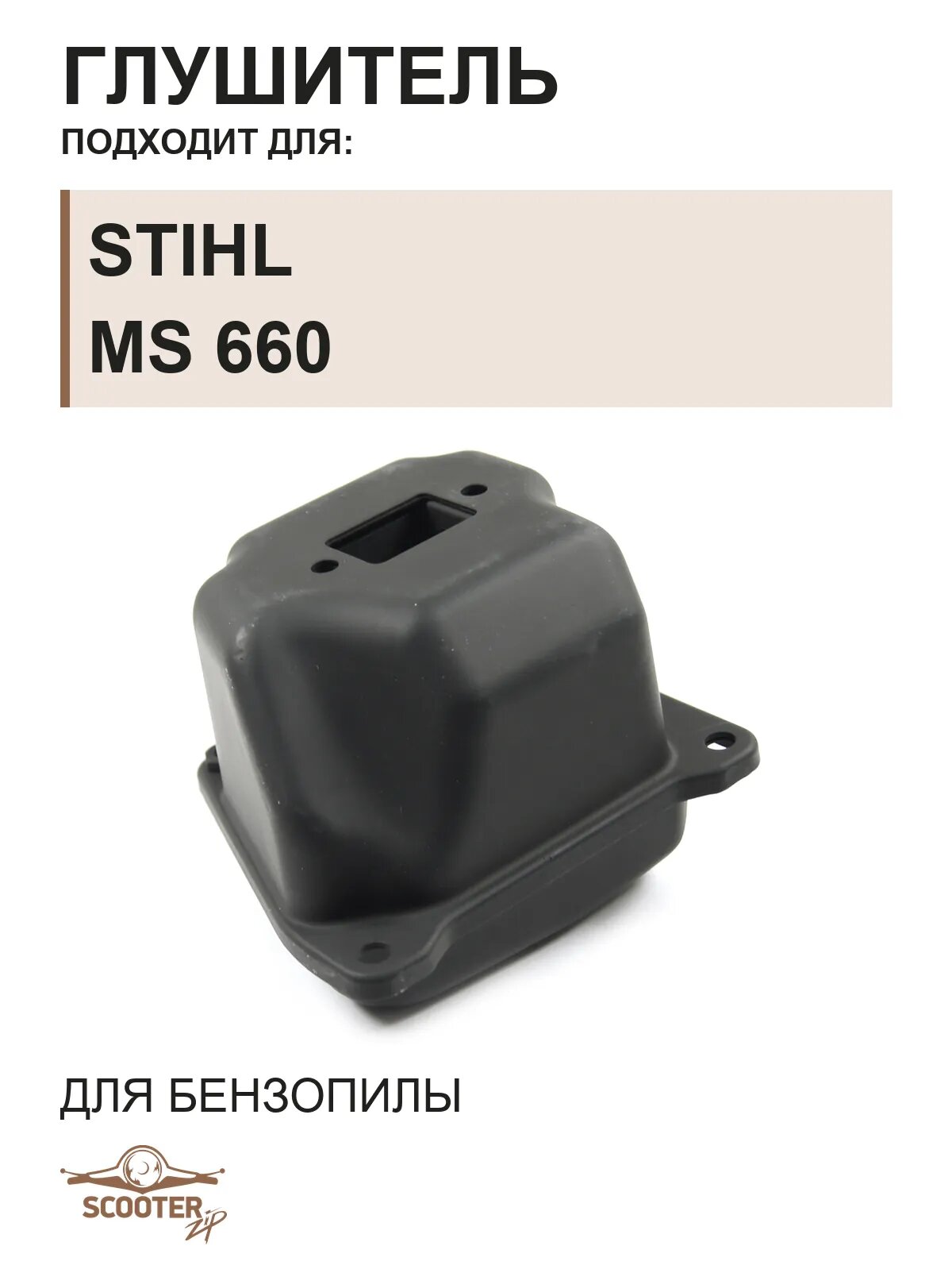 Глушитель для бензопилы STIHL MS 660