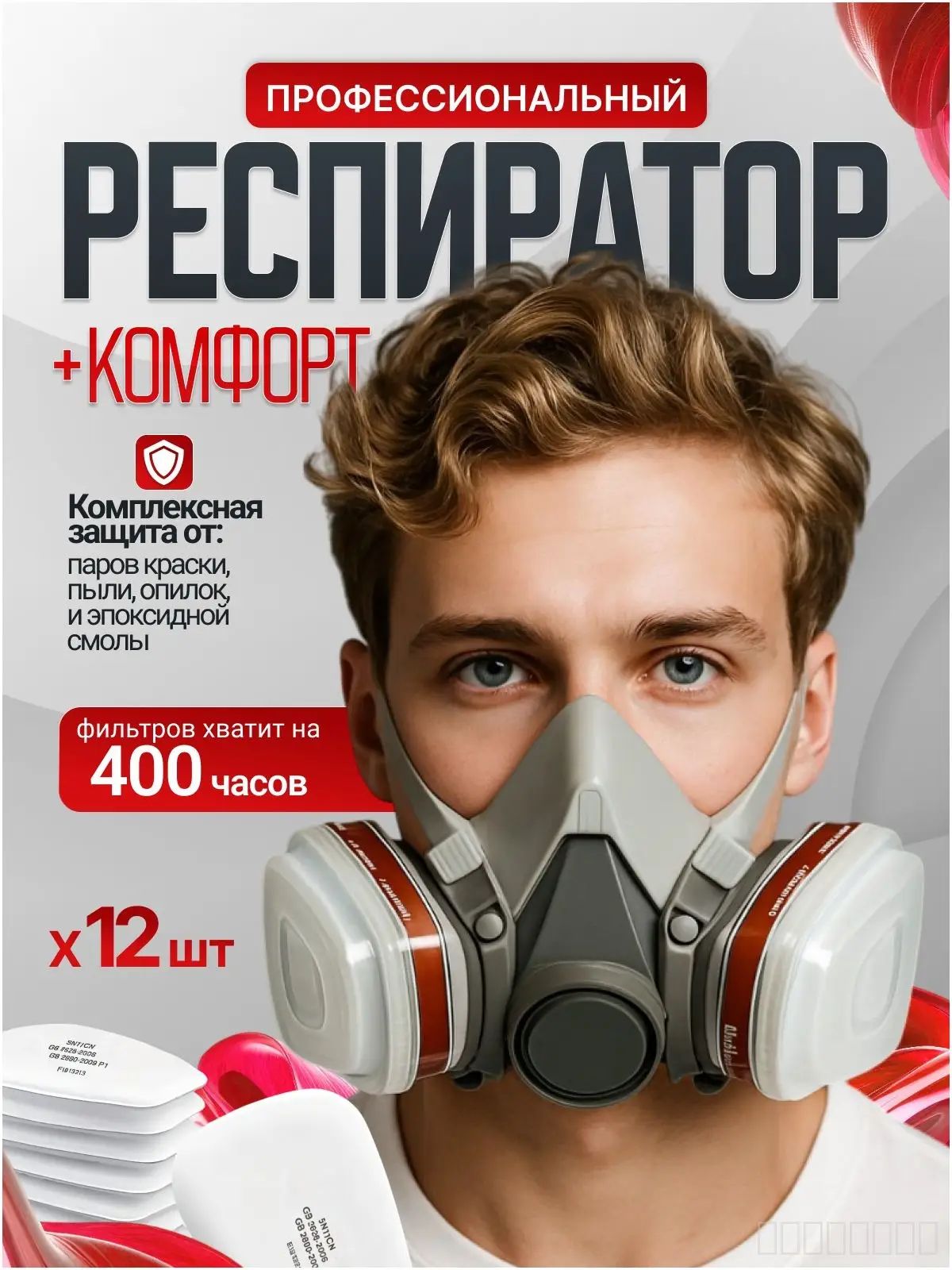 Респиратор профессиональный, размер Универсальный, 1 шт, Артикул: 5967392375