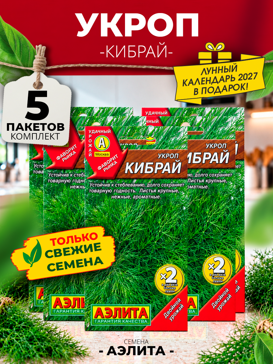 Укроп Кибрай, 6г, х2 (Аэлита) 5 шт