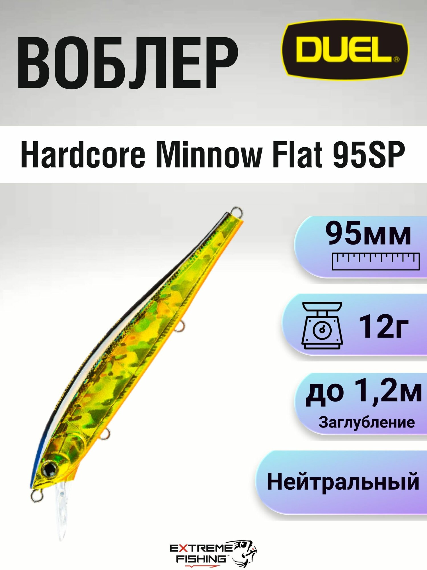 Воблер Duel Hardcore Minnow Flat 95SP, 95мм, 12г, до 1.2м, HGSN