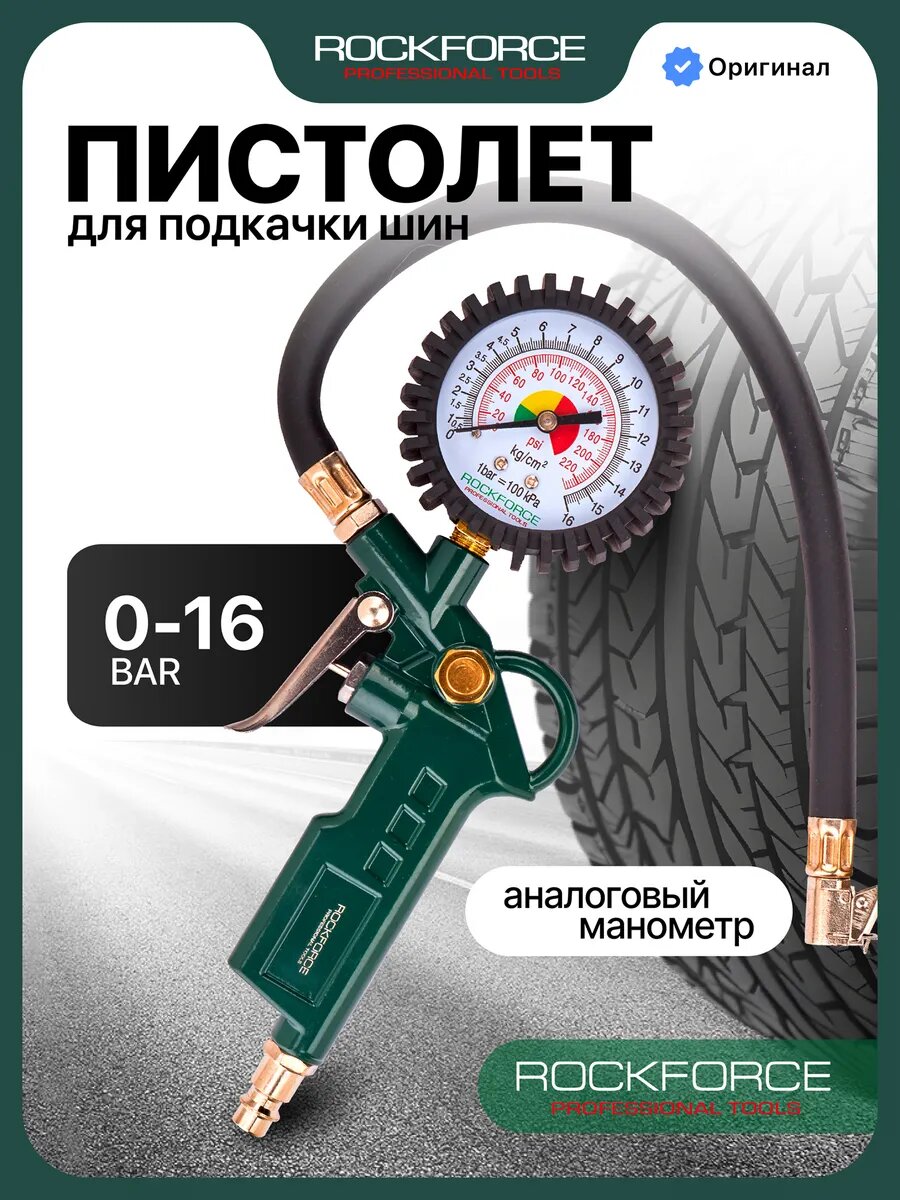 Пистолет для подкачки шин c манометром, 0-16 bar
