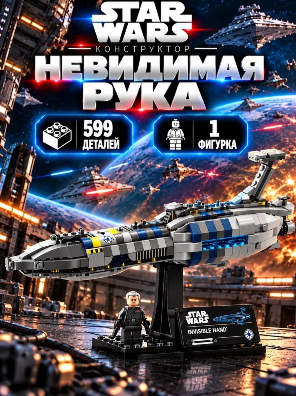 Конструктор Звездные войны Невидимая рука, 599 деталей