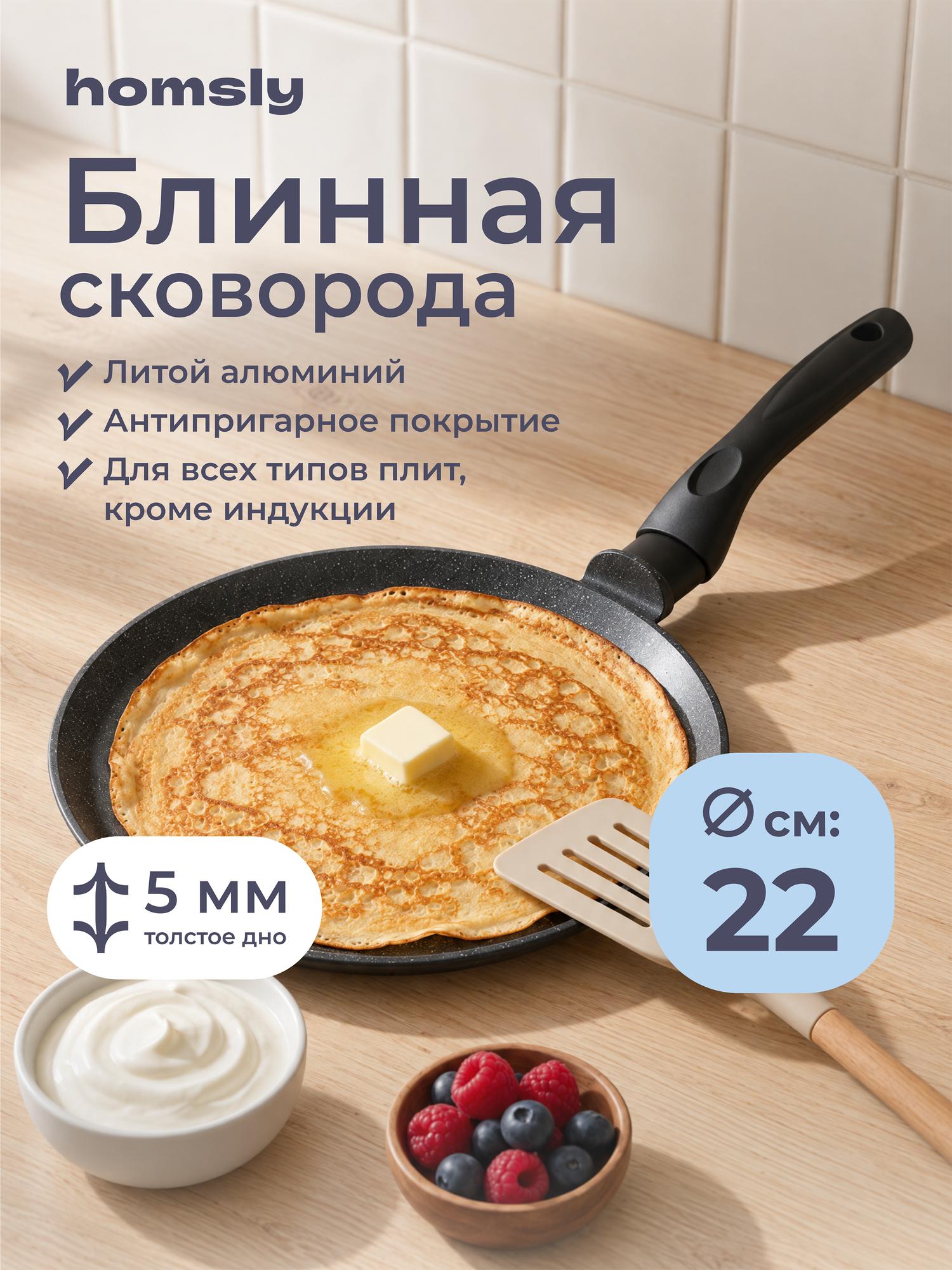 Сковорода блинная Homsly с антипригарным покрытием, алюминиевая, 22 см
