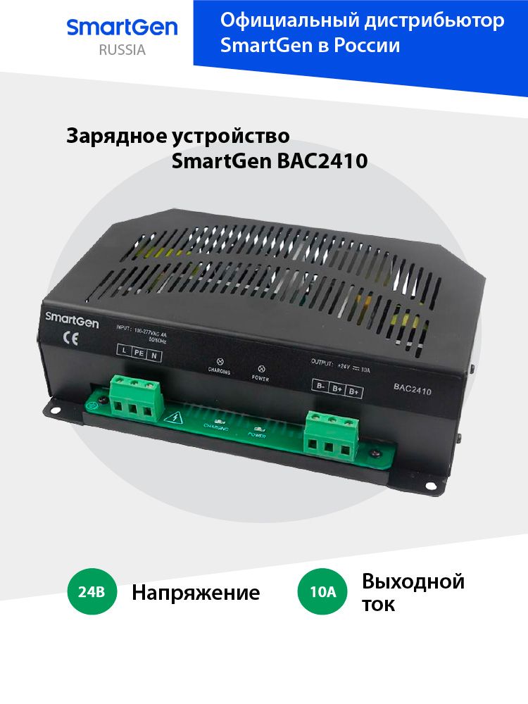 Зарядное устройство SmartGen BAC2410 для аккумулятора / генератора, Ориг.