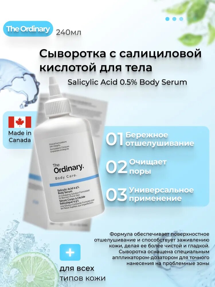 DECIEM / The Ordinary Сыворотка с салициловой кислотой для лица и тела Salicylic Acid 0,5% Body Serum, объем 240мл, от прыщей и акне