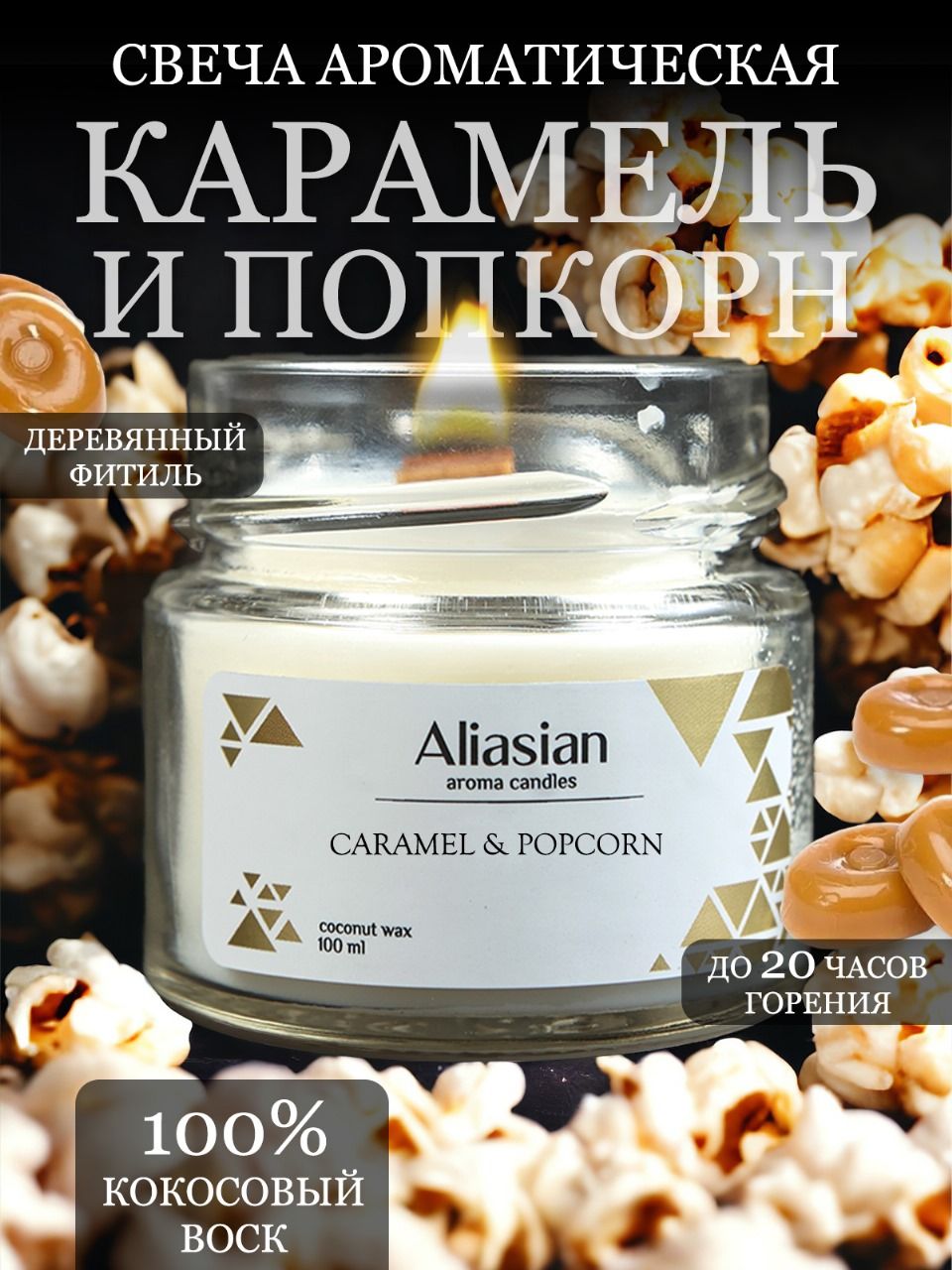 Aliasian Свеча ароматическая "Карамель и Попкорн" 6 см х 6 см 1 шт