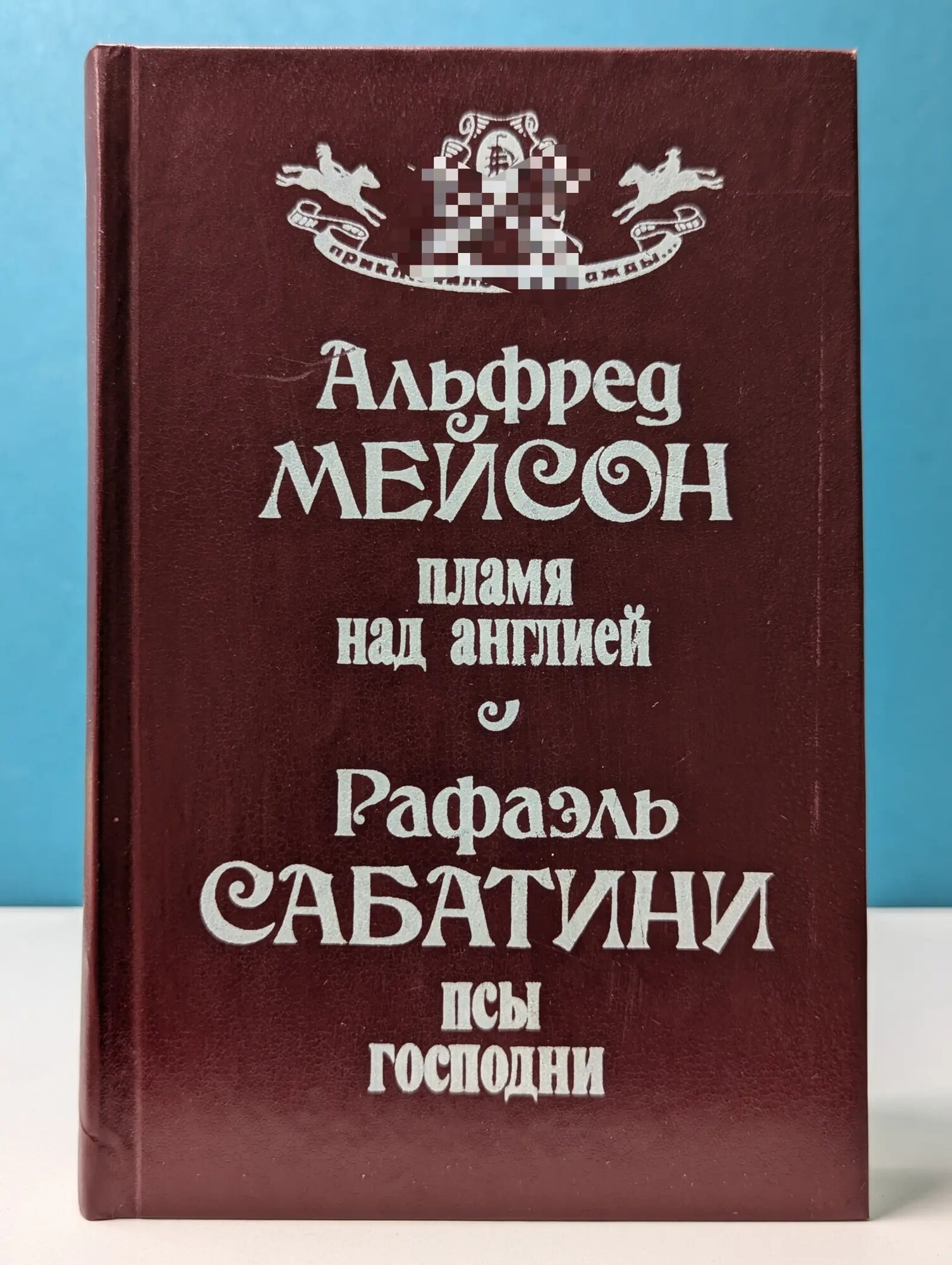 Пламя над Англией. Псы Господни Сабатини Рафаэль, Мейсон Альфред 1992