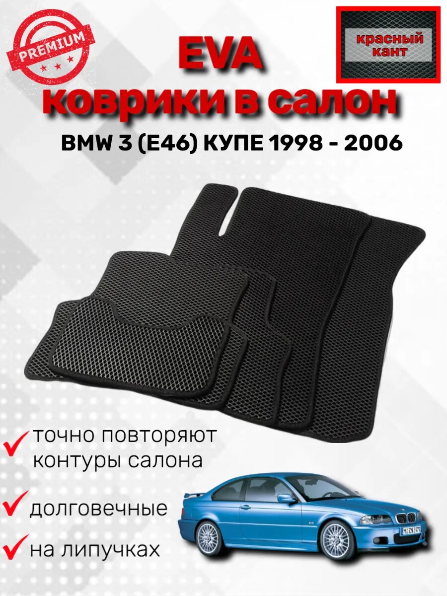 Эва коврики BMW 3 (Е46) купе 1998 - 2006