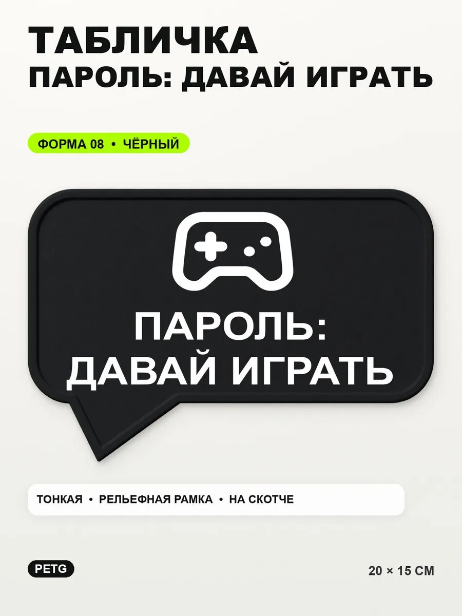 Табличка «Пароль: давай играть» 20×15 см, PETG, черная, на двустороннем скотче