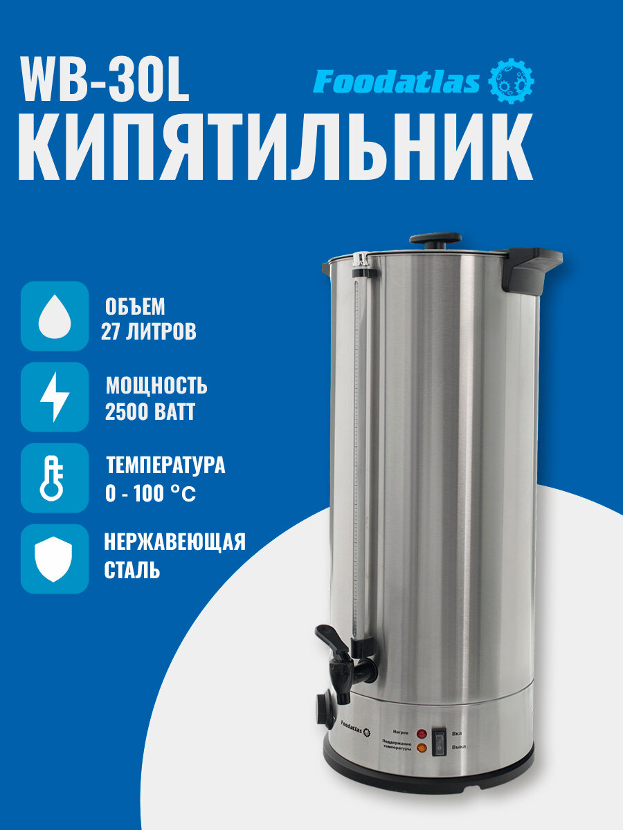 Электрокипятильник 27 литров WB-30L Foodatlas, термопот, нерж