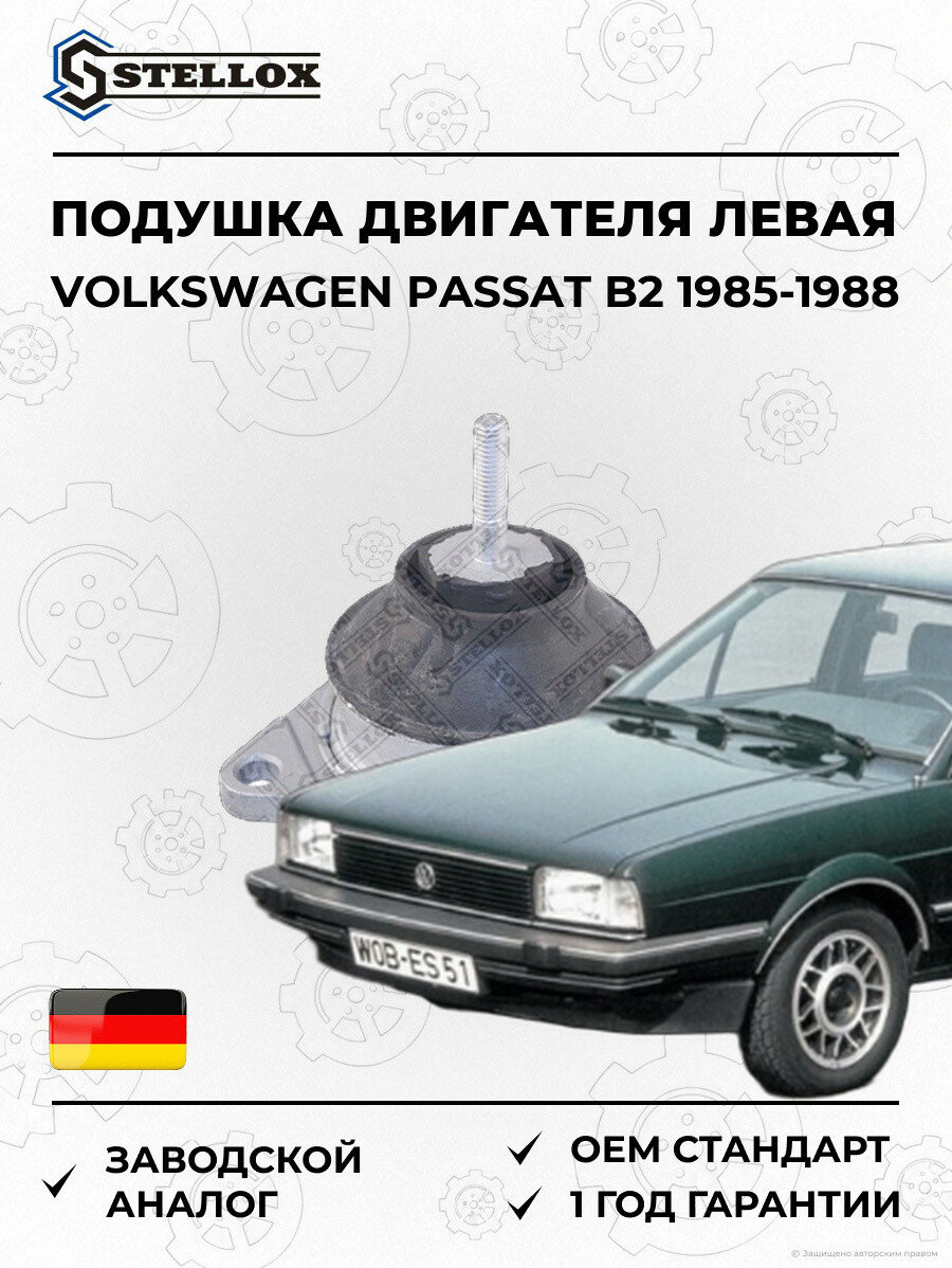 Подушка ДВС левая Stellox 7111140SX Фольксваген Пассат B2 Volkswagen Passat B2 1985-1988