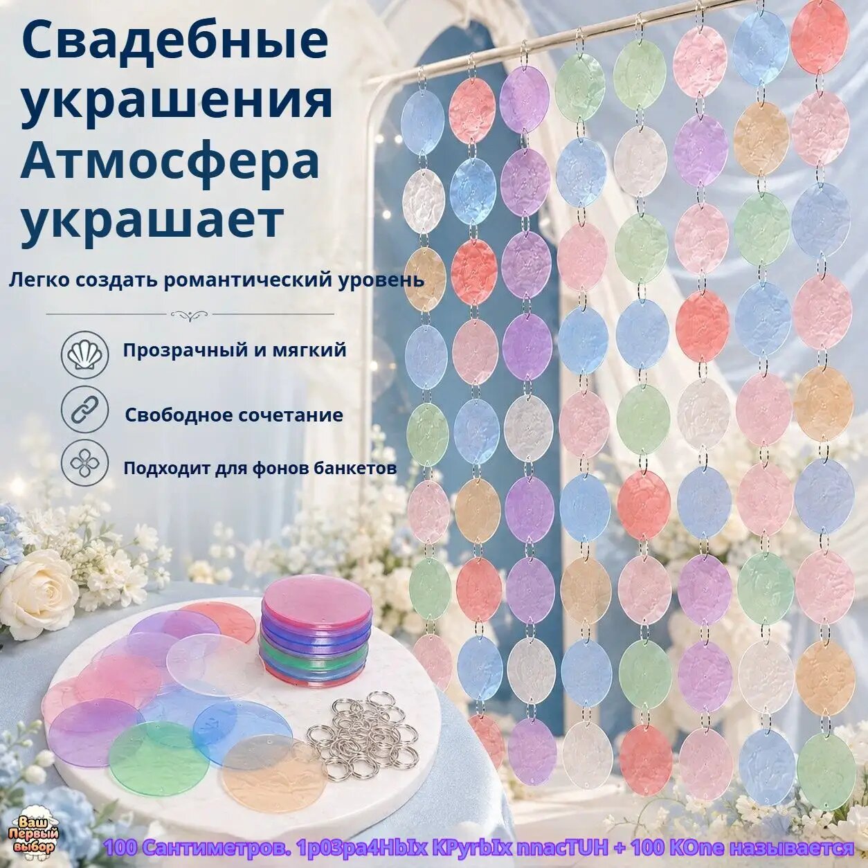 Набор акриловых подвесок для декора свадьбы, 100 шт. прозрачных круглых пластин + 100 колец, гирлянда-мобиль, украшение на окно