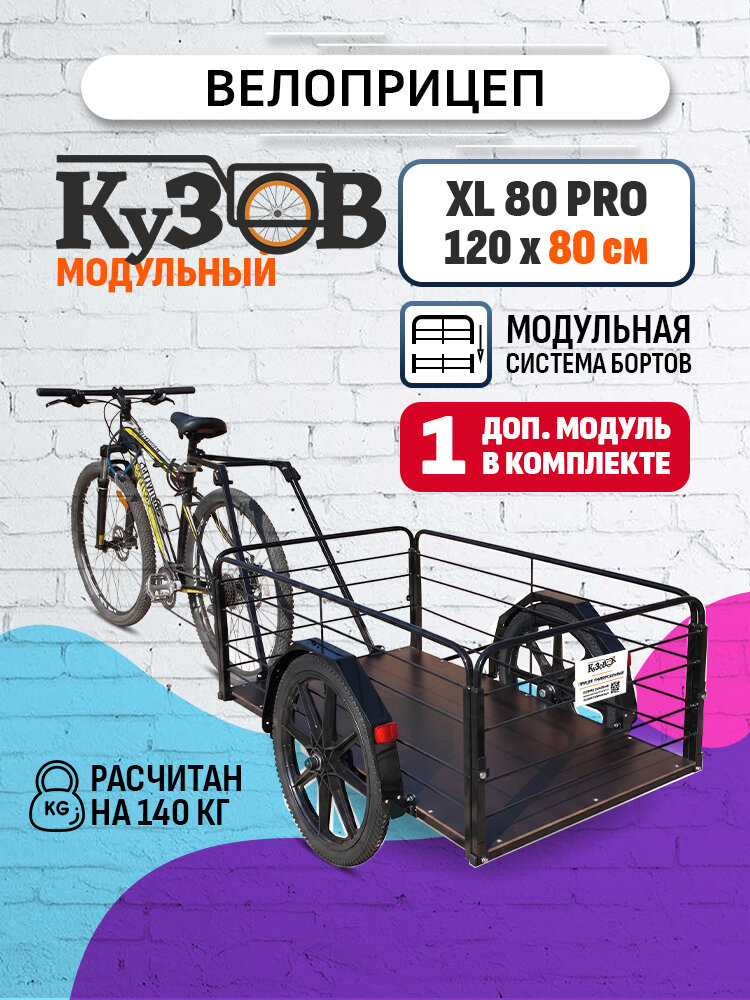 Велоприцеп Кузовок XL80 PRO модульный +1Доп. Модуль /усиленное дышло