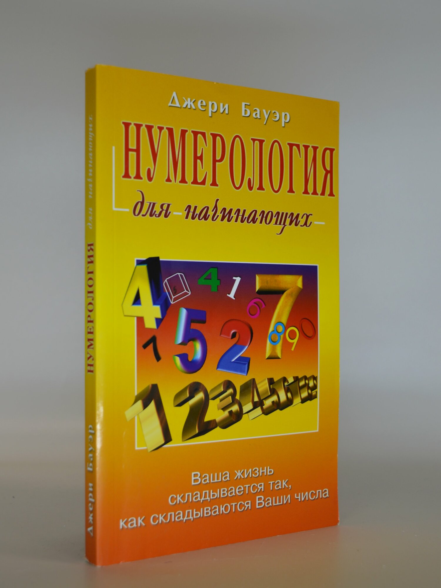 Нумерология для начинающих. Джери Бауэр. Букинистическая книга в отличном состоянии.