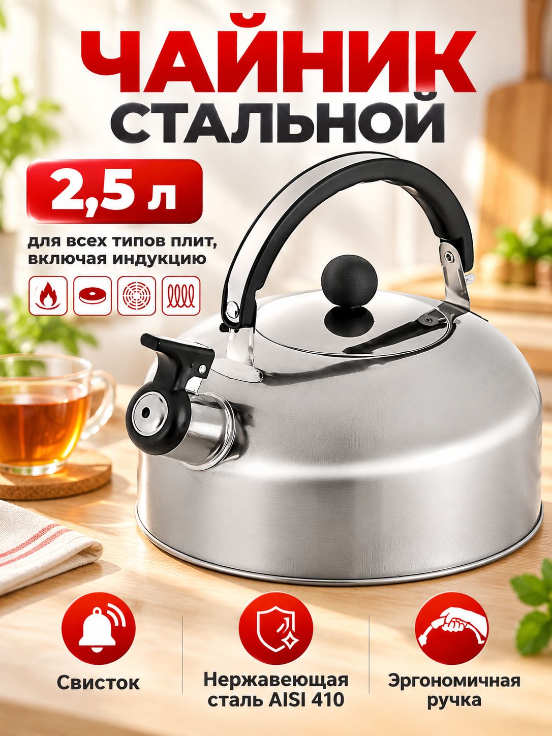 Чайник со свистком 2,5 л из нержавеющей стали со свистом