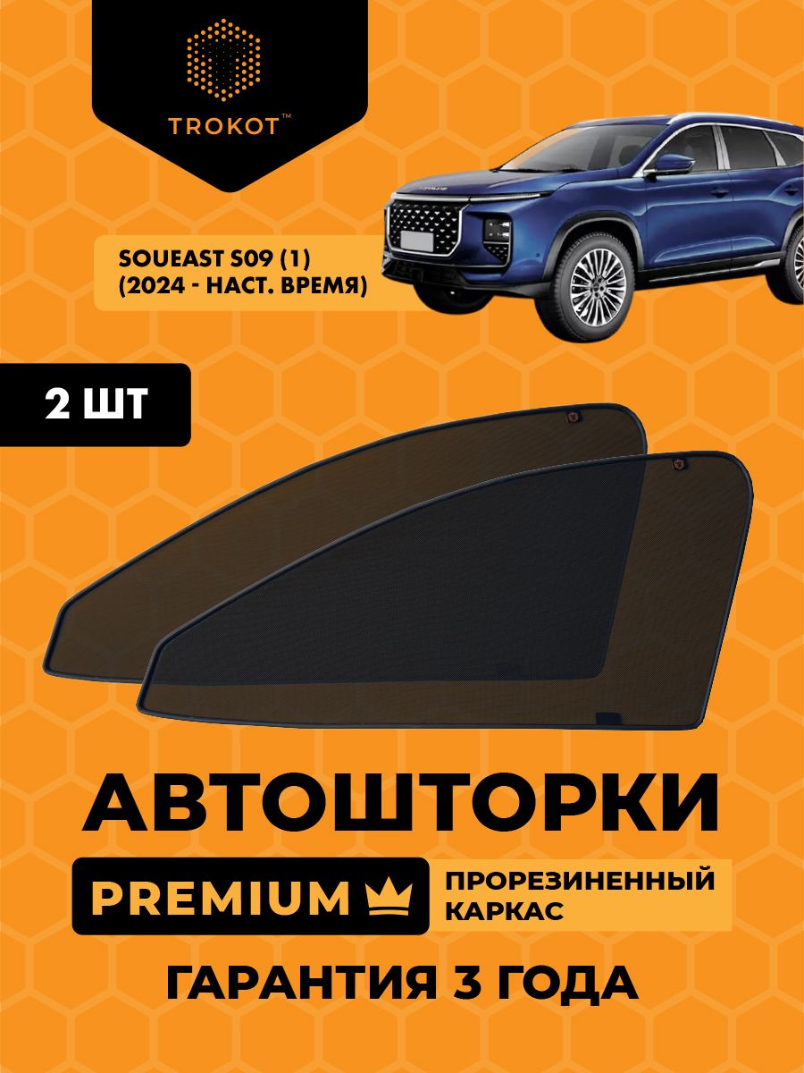 Автошторки на магнитах каркасные PREMIUM для Soueast S09 (1) (2024-н. в) Кроссовер, Комплект на передние двери, Шторки в автомобиль трокот