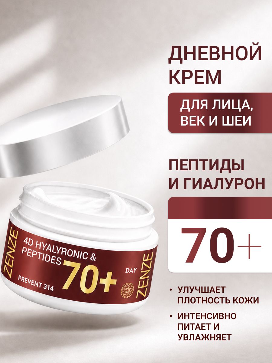 Крем для лица увлажняющий антивозрастной 70+ ZENZE Prevent 314 дневной, пептидный с гиалуроновой кислотой, от морщин, 50 мл