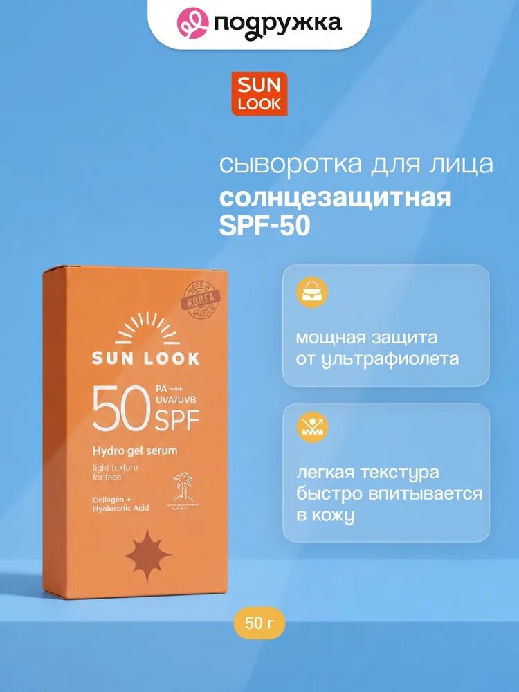 Сыворотка для лица SUN LOOK солнцезащитная SPF-50 50 мл