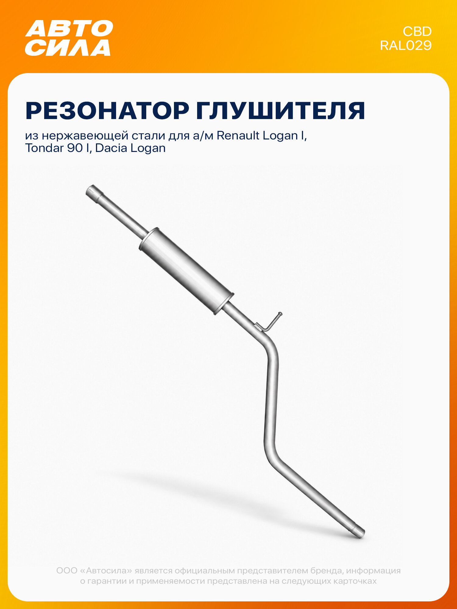 Резонатор для Рено Логан 1 Сандеро 1, нержавеющая сталь, 6001547675 6001547674 RAL029 CBD