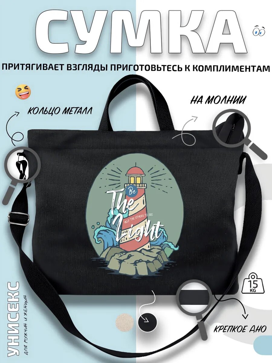 Сумка шоппер  Маяк Be The Light