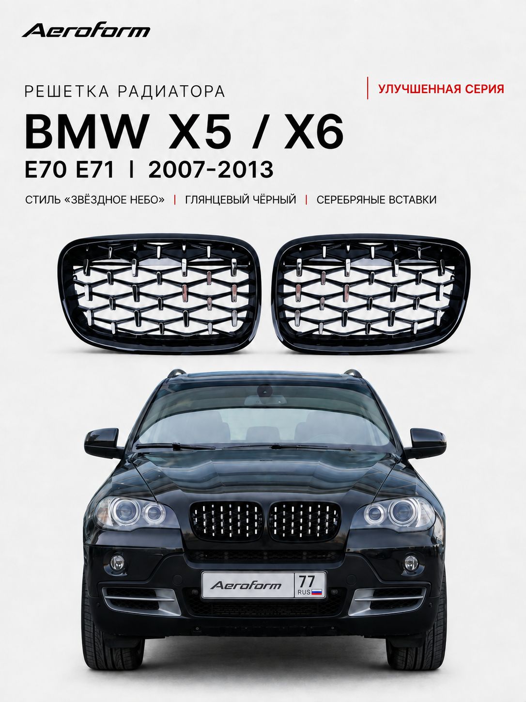 Aeroform Ноздри и решетки радиатора BMW X5 E70 X6 E71 2007-2013, Diamond Style, черный глянец, серебряные вставки
