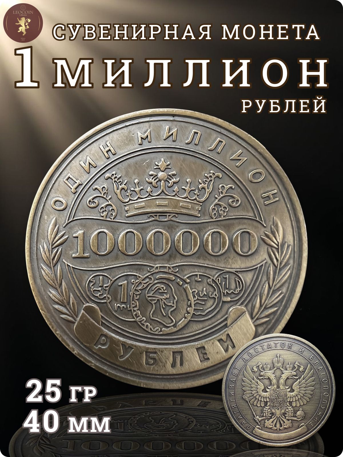 Монета сувенирная Миллион рублей, 1. 000. 000 рублей, подарок талисман