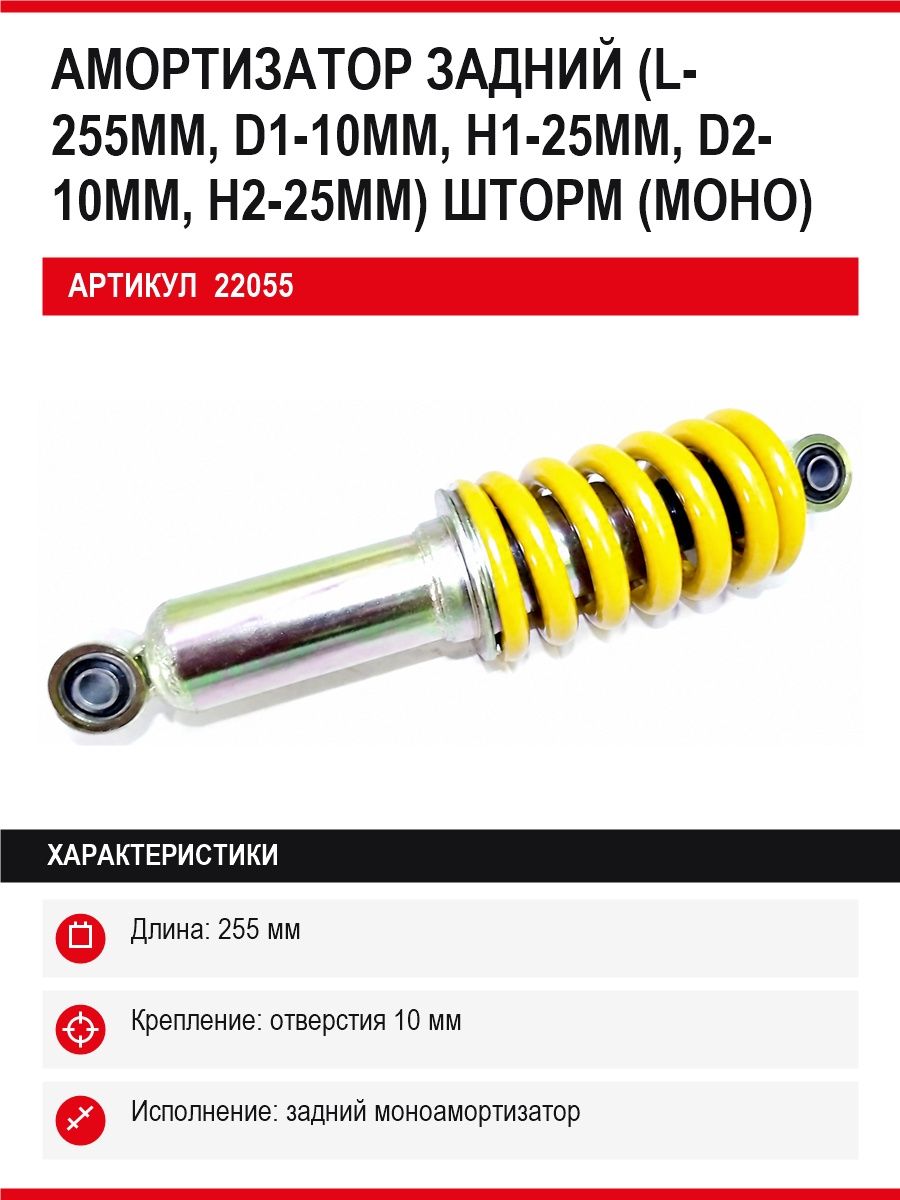 Амортизатор задний (Л-255мм, Д1-10мм, Х1-25мм, Д2-10мм, Х2-25мм) Шторм (Моно)
