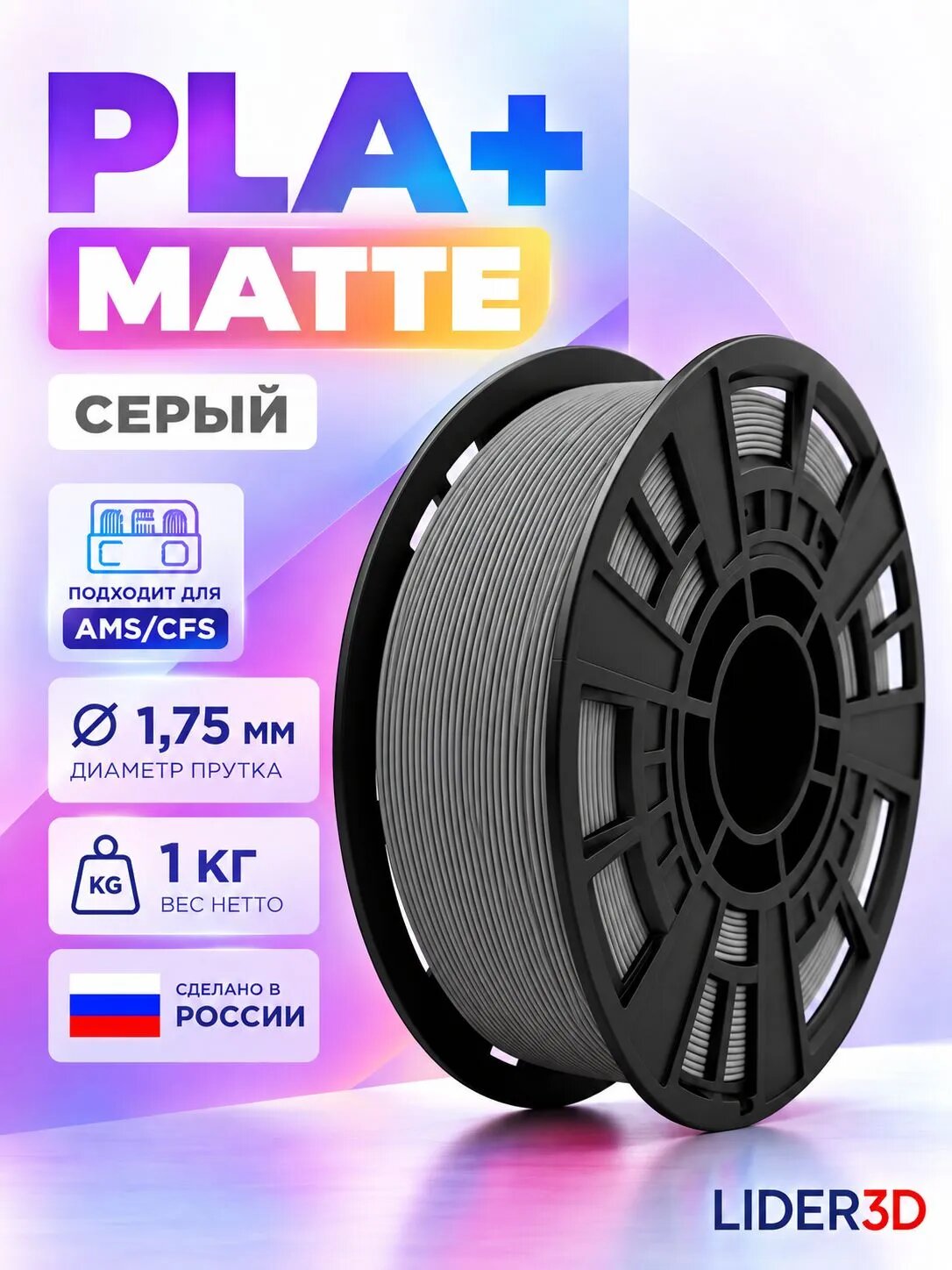PLA+ Matte пластик LIDER-3D для 3D принтера 1.75 мм, Серый (RAL 7046), 1 кг