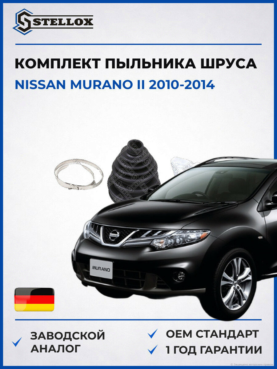 Комплект пыльника шруса универсальный Stellox 1300778SX Ниссан Мурано II Nissan Murano II 2010-2014
