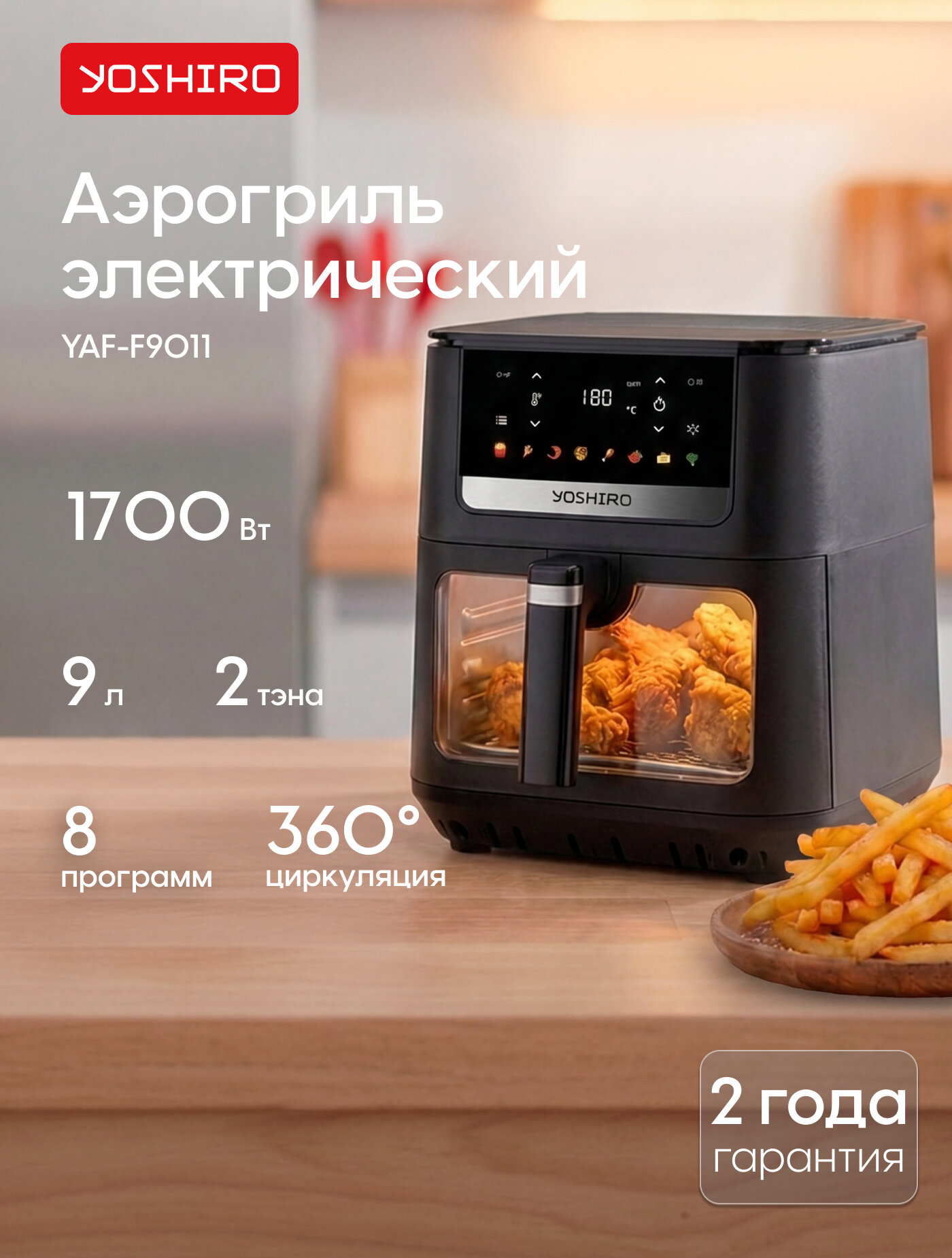 Аэрогриль Yoshiro YAF-F9012, 9 л, 8 программ, 1700 Вт, сенсорное управление, таймер, дисплей, книга рецептов, черный