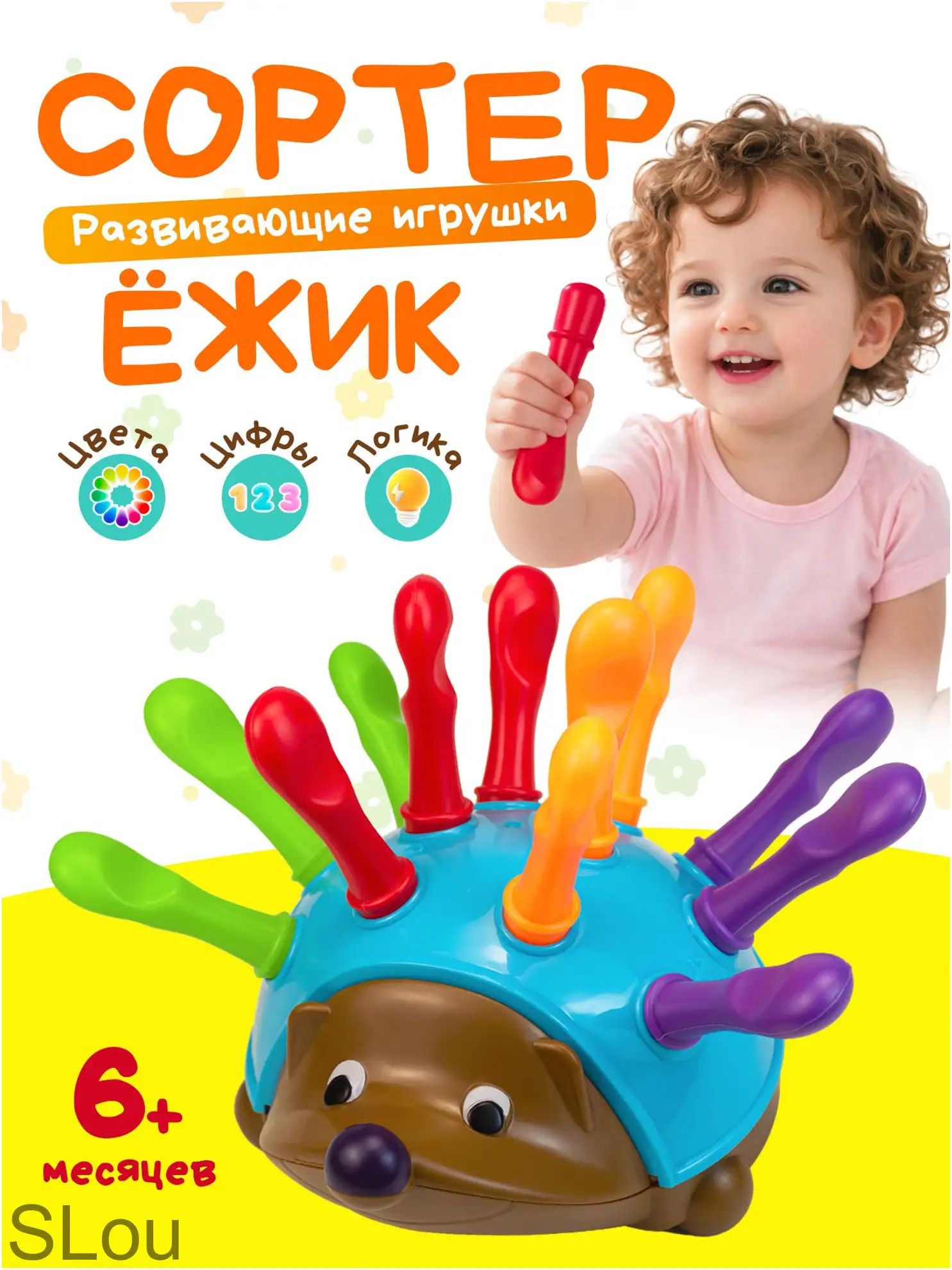 Эксклюзивный развивающий ёжик для сортировки, изучение цветов, тренировка мелкой моторики, сенсорная игра для раннего развития детей с 6 месяцев, подарок для мальчиков и девочек